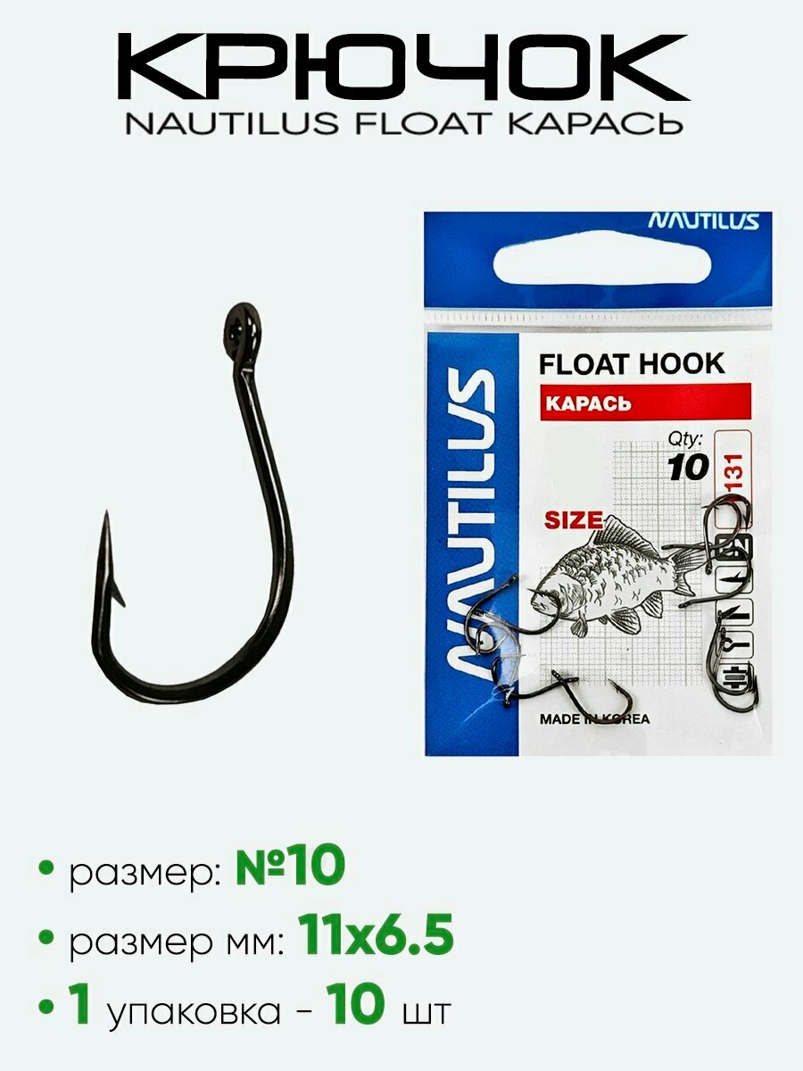 Крючок Nautilus Float Карась №10