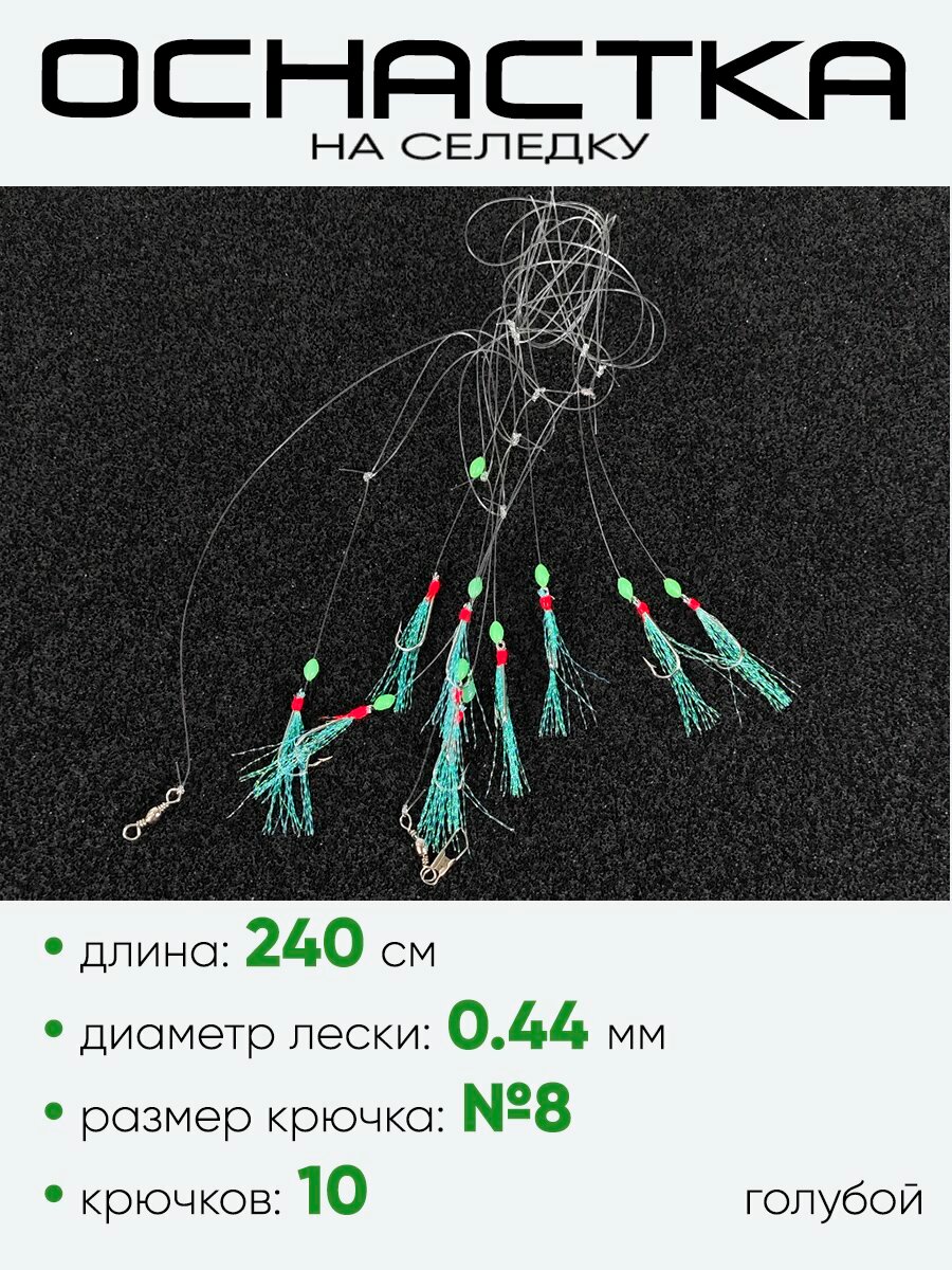 Снасть на селедку East Shark