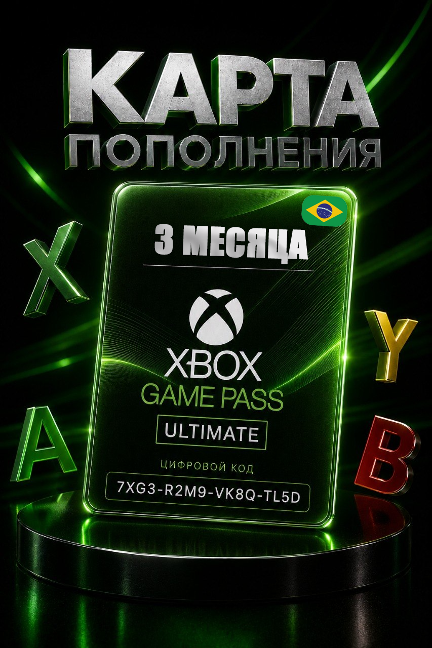 Xbox Game Pass Ultimate подписка на 3 месяца Бразилия | Brazil | Цифровой код