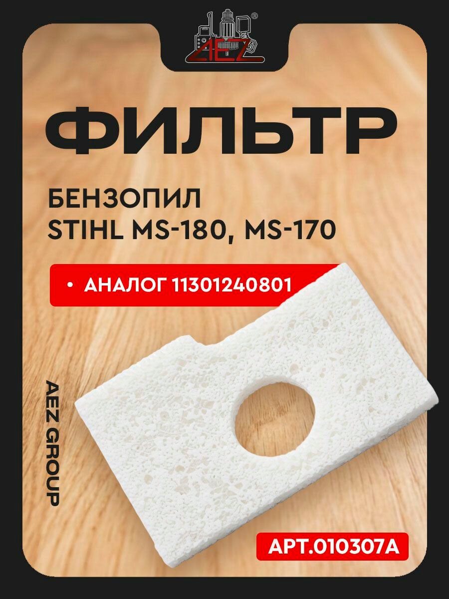 Фильтр воздушный для бензопил Stihl MS-180, MS-170(аналог 11301240801)