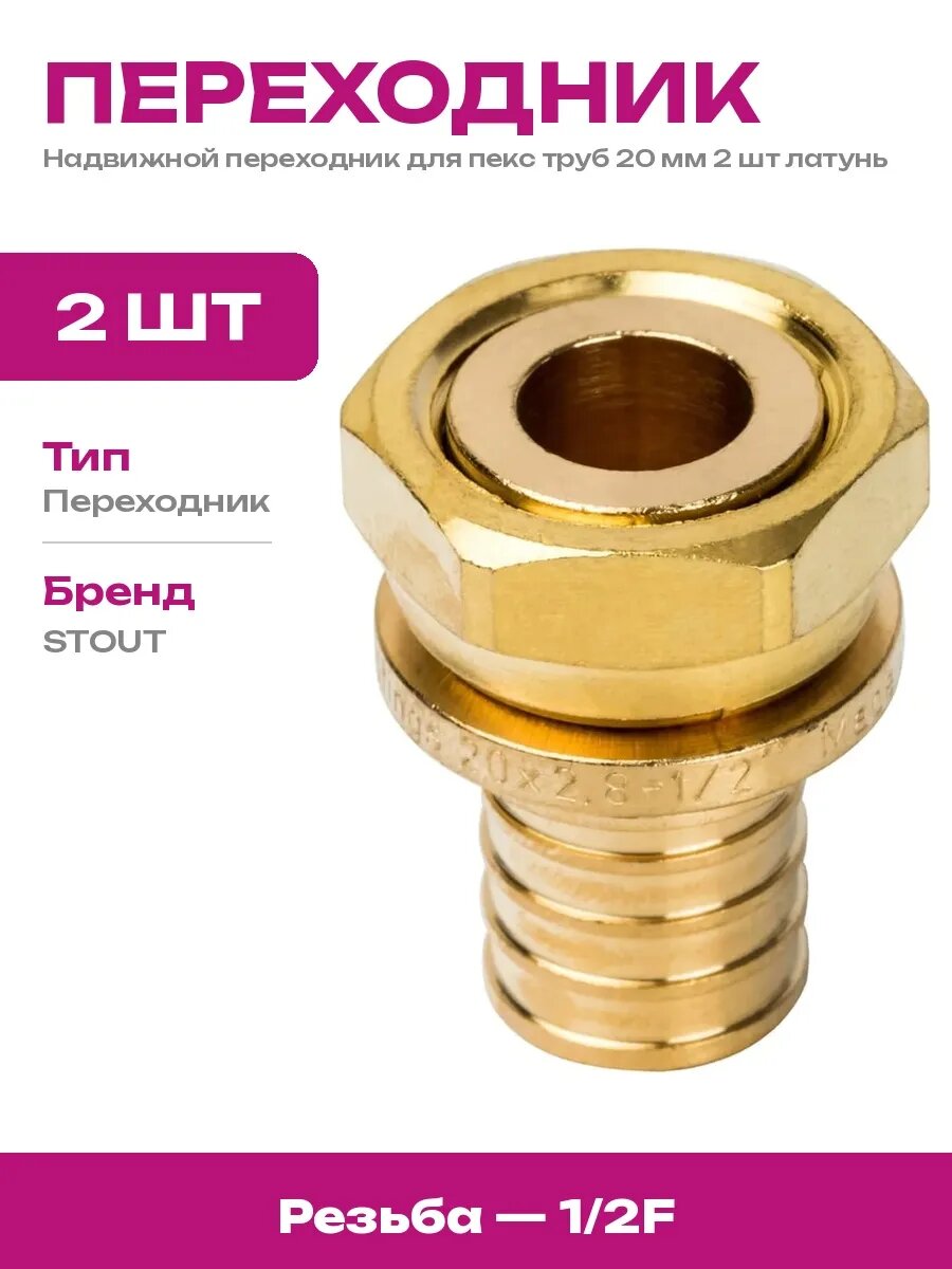 Переходник с накидной гайкой 20x1/2 латунь 2 шт для труб