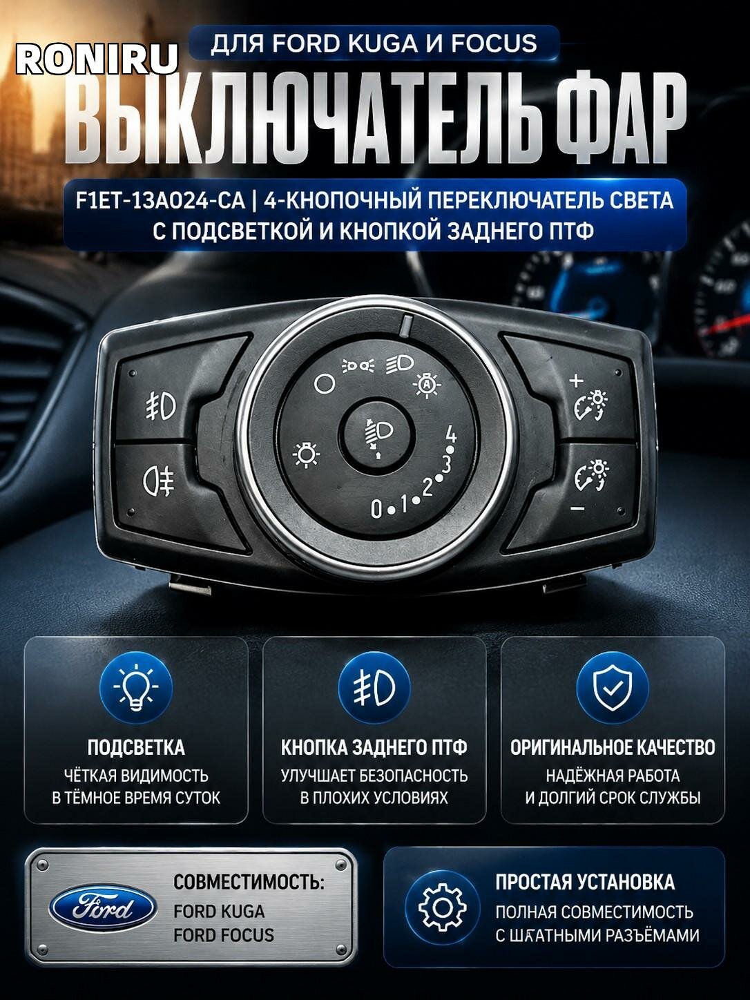 Выключатель фар Ford Kuga и Focus F1ET-13A024-CA — 4-кнопочный переключатель света с подсветкой и кнопкой заднего ПТФ