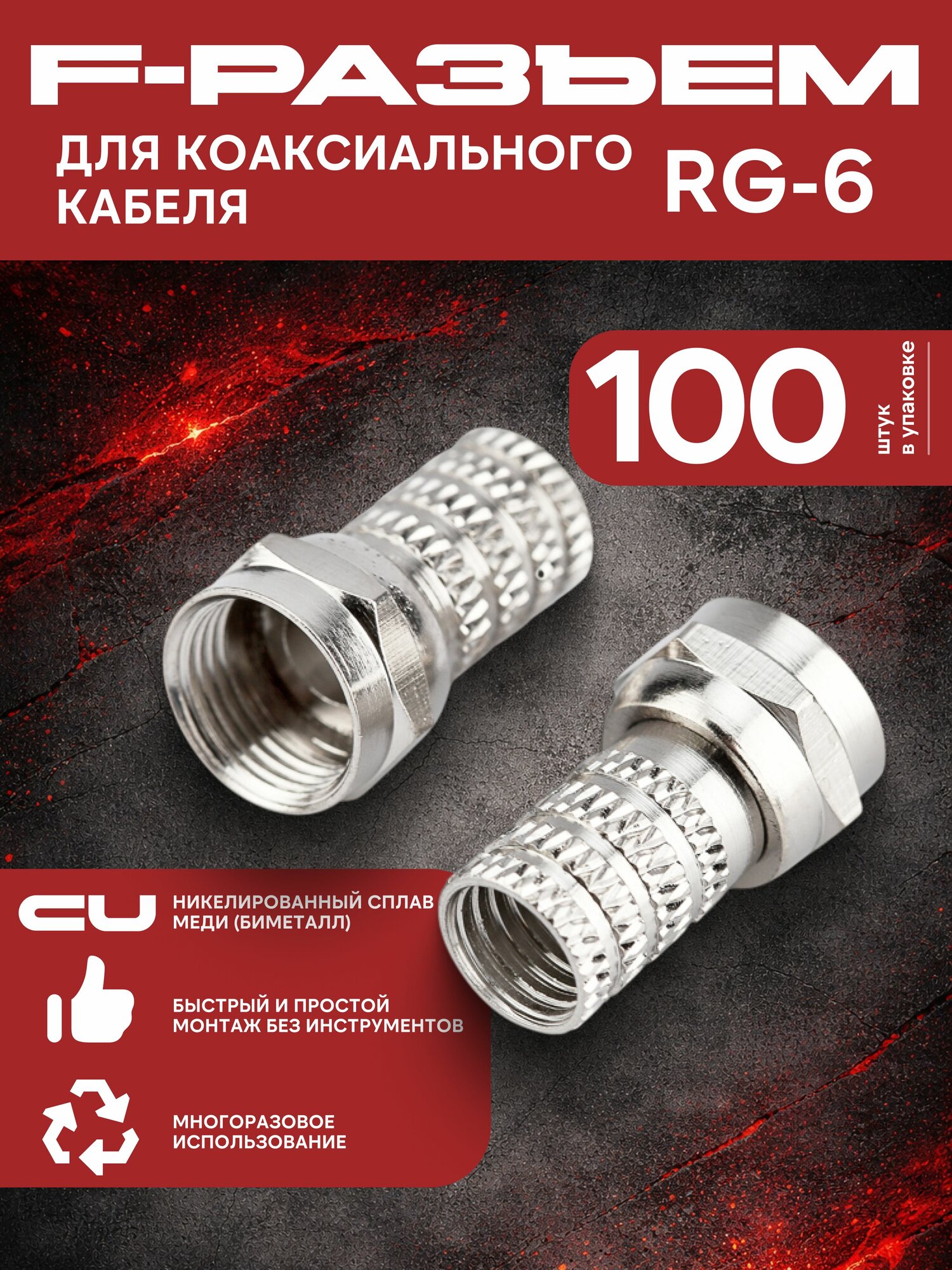F-разъём штекер антенный для коаксиального кабеля RG-6, набор 100 шт.