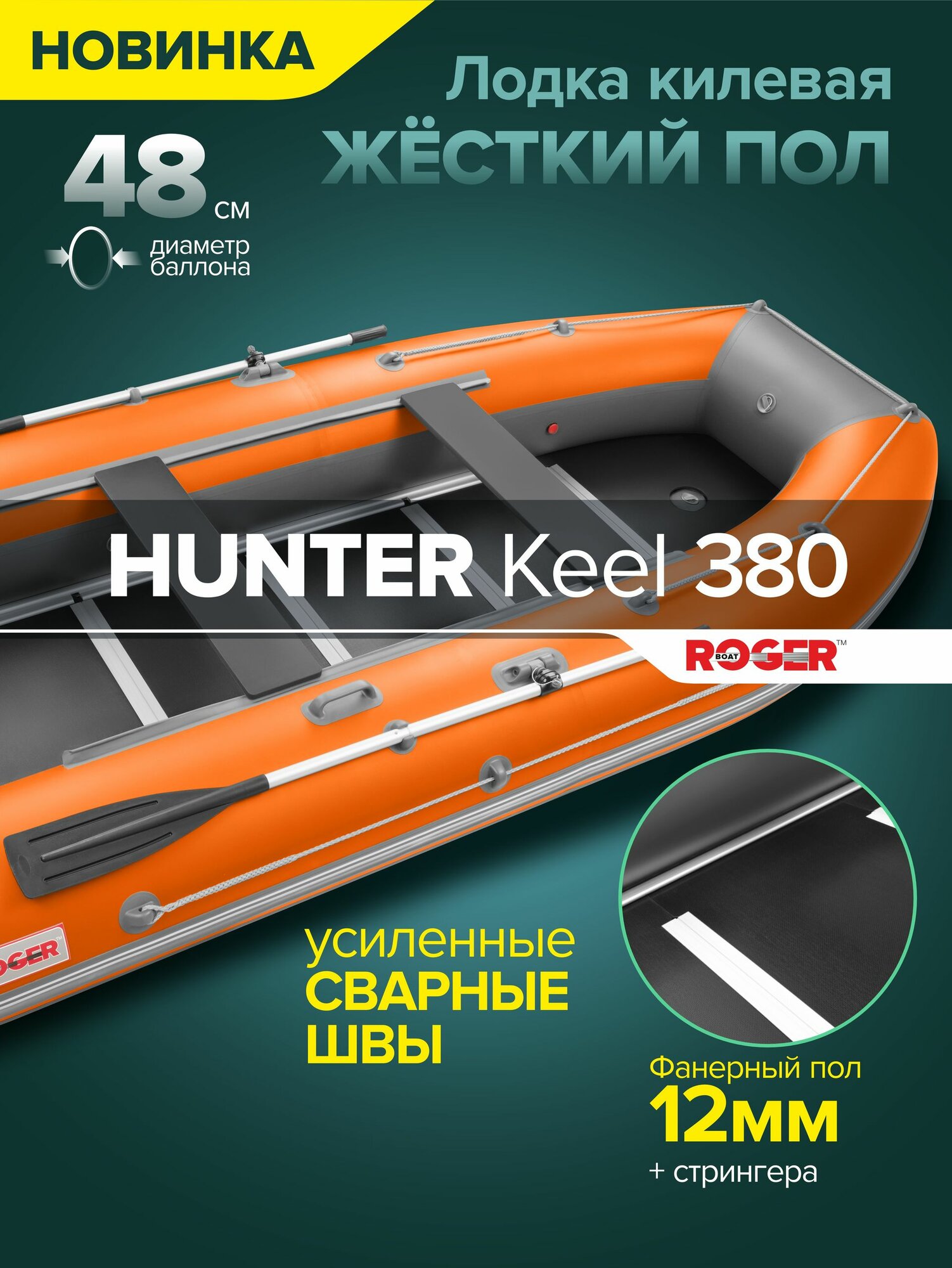 Лодка ПВХ под мотор ROGER Hunter Keel 380, надувная для рыбалки с жестким дном 12 мм (оранжевый-графит)