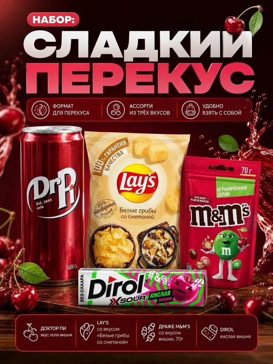 DIROI, M&Ms вишня, Лейс белые грибы, газировка
