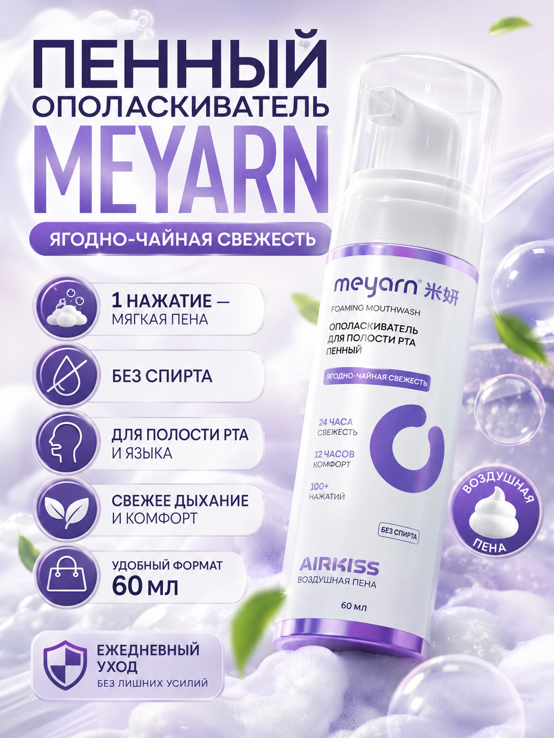 Meyarn пенный ополаскиватель для полости рта 60 мл, помело и зелёный виноград, свежесть дыхания,1, false, глютен, спирт, хлорные отбеливатели, красители, свежее дыхание, антибактериальный эффект