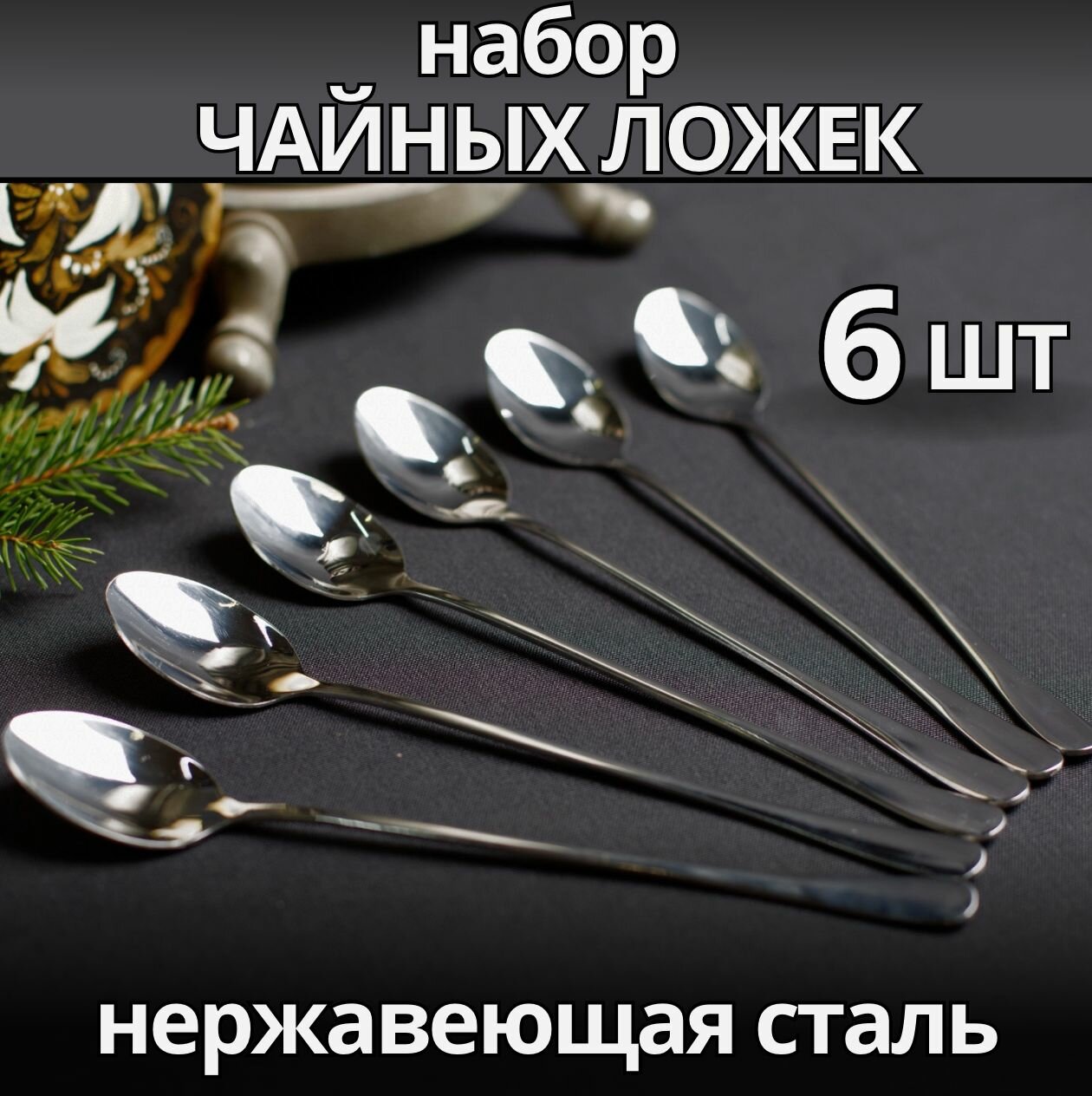 Ложки чайные, чайные ложки, набор ложек, 6 шт, длина 20 см для чая для сервировки стола кухонные принадлежности