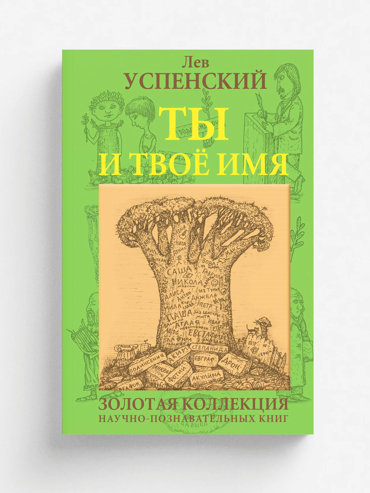 Ты и твое имя