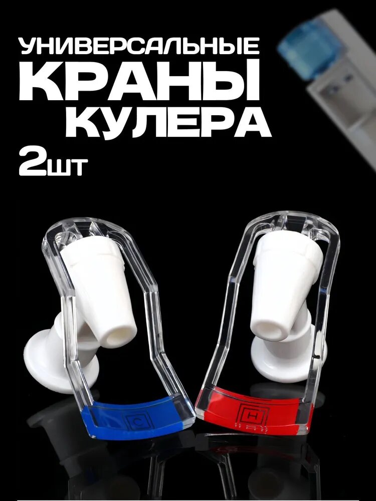 Краны кулера универсальные, для горячей и холодной воды, с внутренней резьбой, комплект 2 шт
