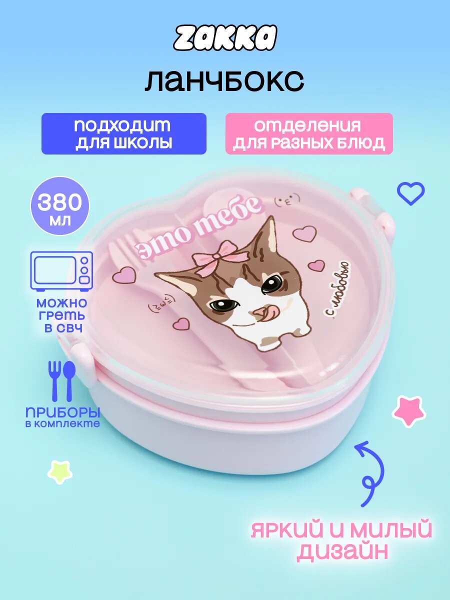 Ланч-бокс ZAKKA "Это тебе с любовью", приборы в комплекте, 380 мл.
