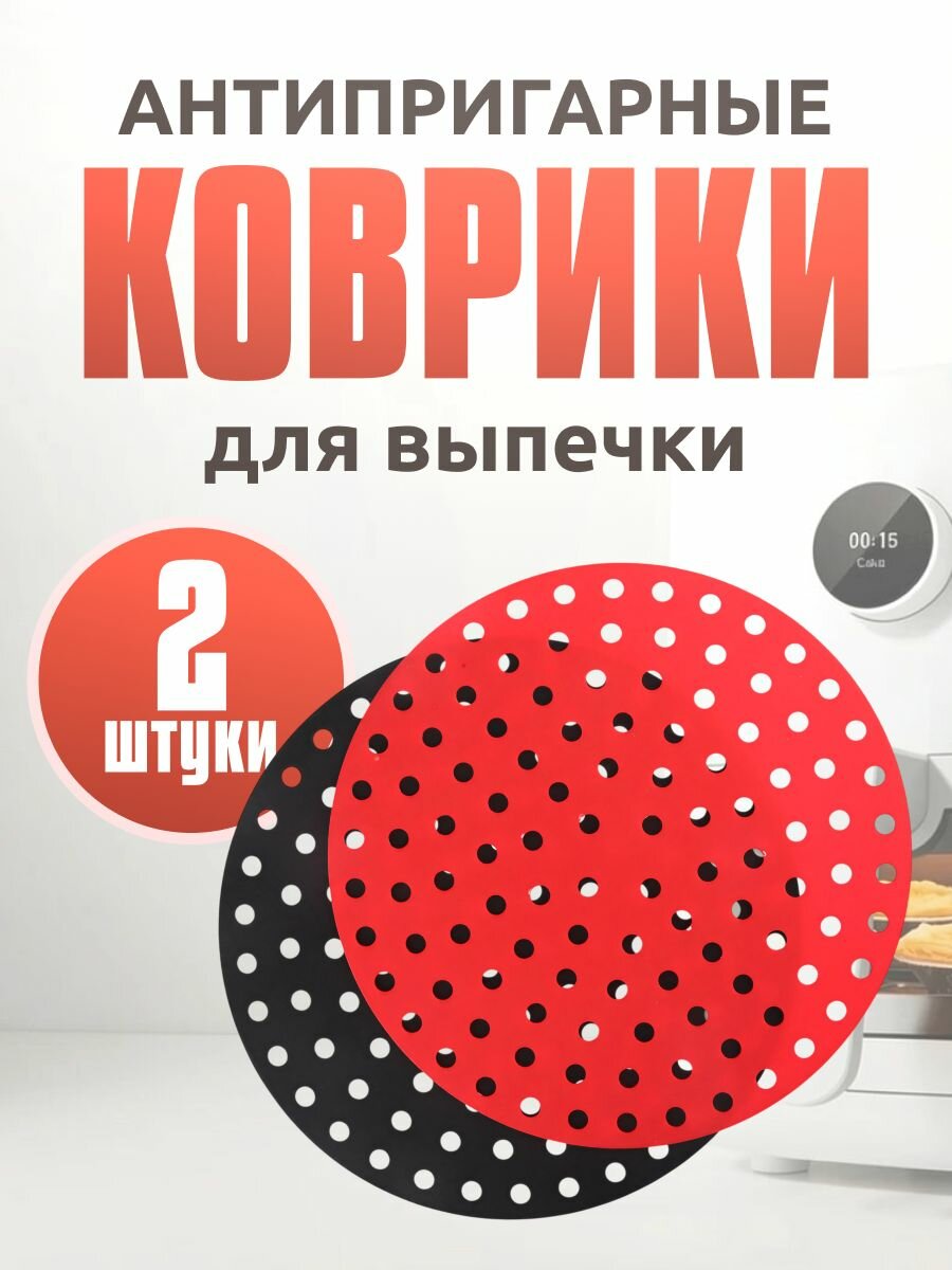 Набор ковриков для выпечки, антипригарная поверхность, 22,5 см, 2шт