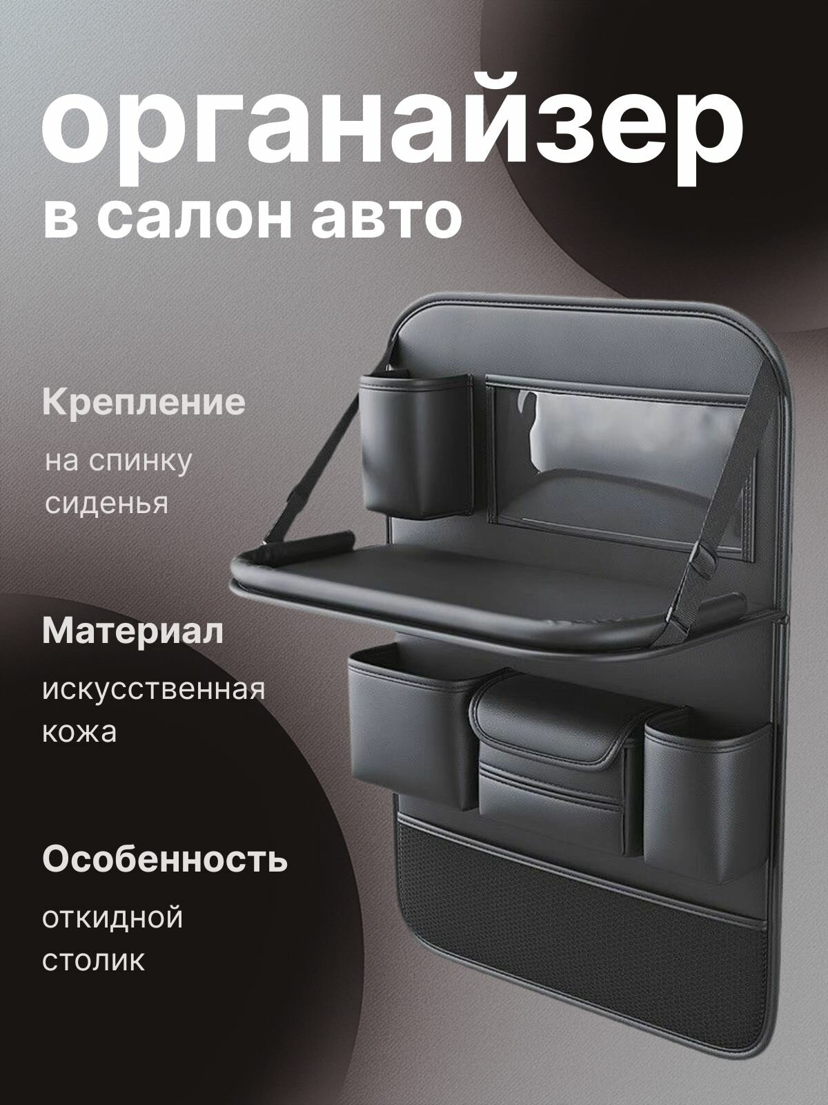 Органайзер на спинку автомобильного сиденья с откидным столиком / Автоорганайзер с отделениями