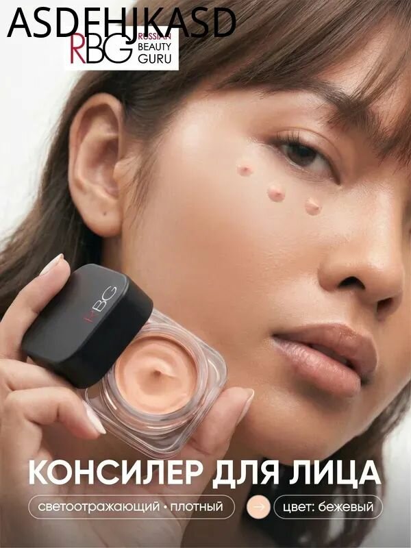 RBG Освежающий консилер для лица и глаз, "Культура сияния", светоотражающий плотный корректор, Бежевый. корректор для лица консилер под глаза бежевый плотный