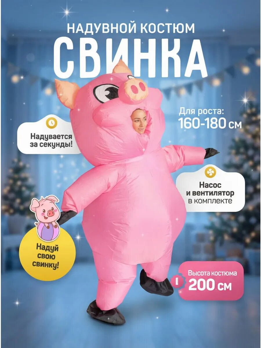 Костюм карнавальный надувной свинка