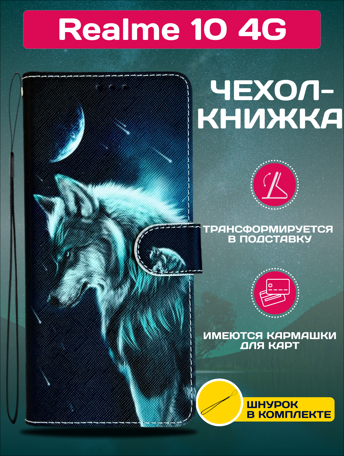 Чехол книжка wallet case для Realme 10 4G / Реалми 10 4G с рисунком (Волк)