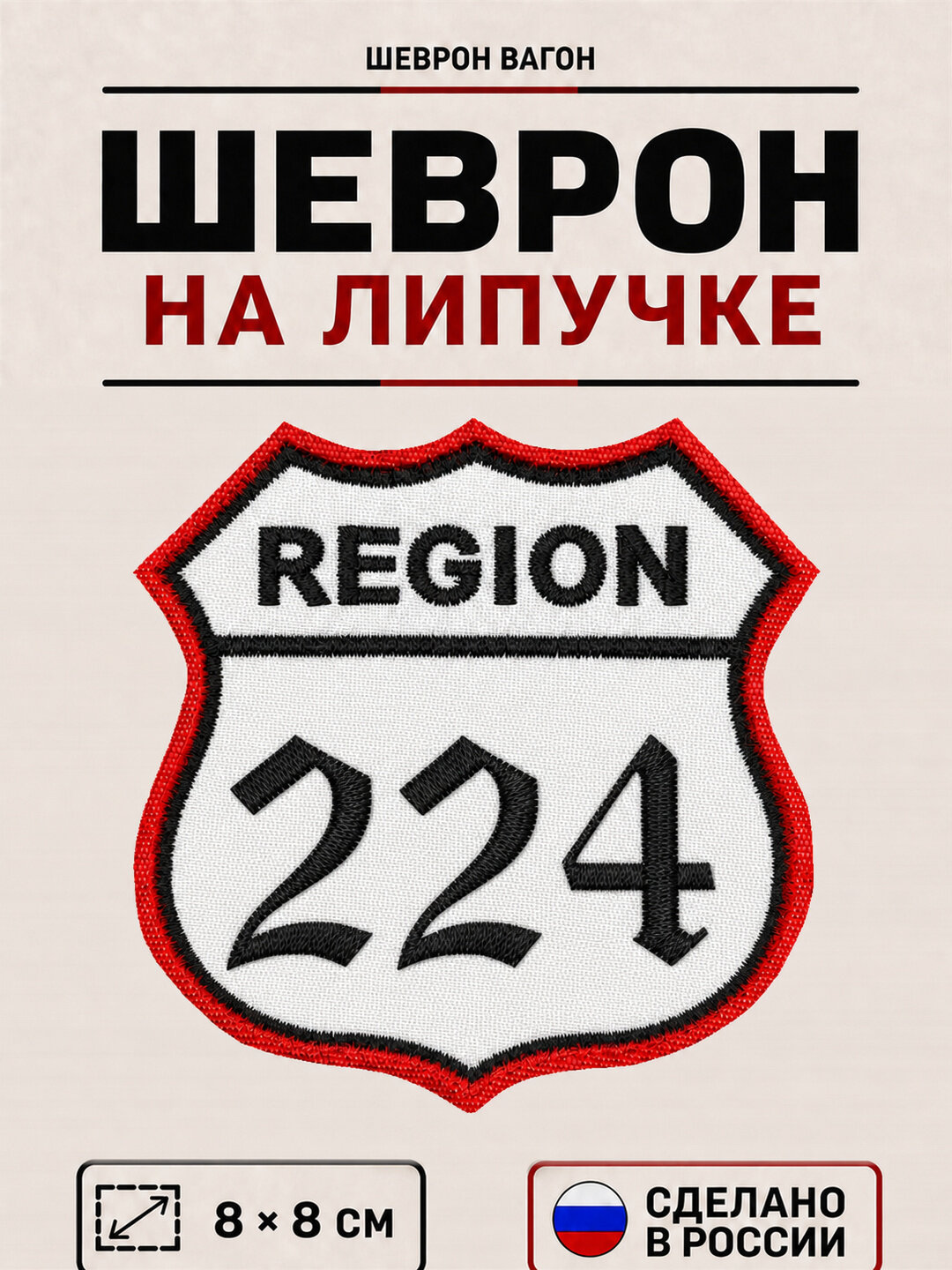 Нашивка на одежду Красноярский край 224 регион, шеврон на липучке, белый, 8 х 8 см