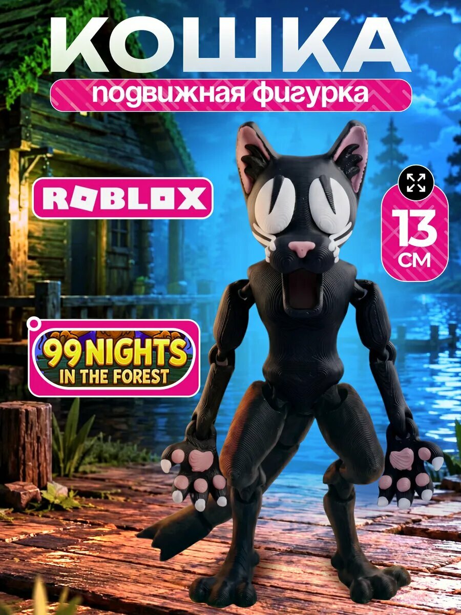 Фигурка игрушка Кошка из 99 ночей в лесу Роблокс