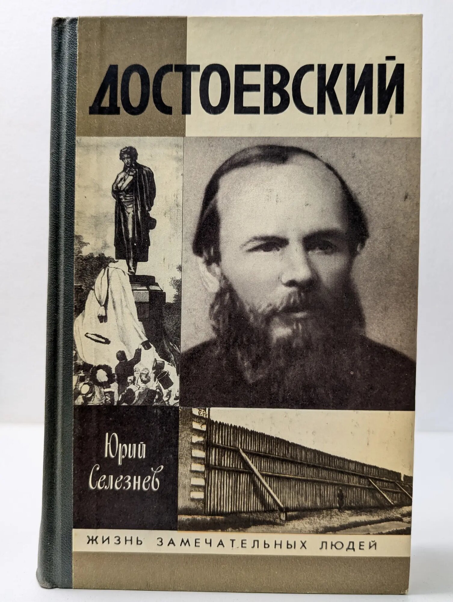 Жизнь замечательных людей. Достоевский Селезнев Юрий Иванович 1981
