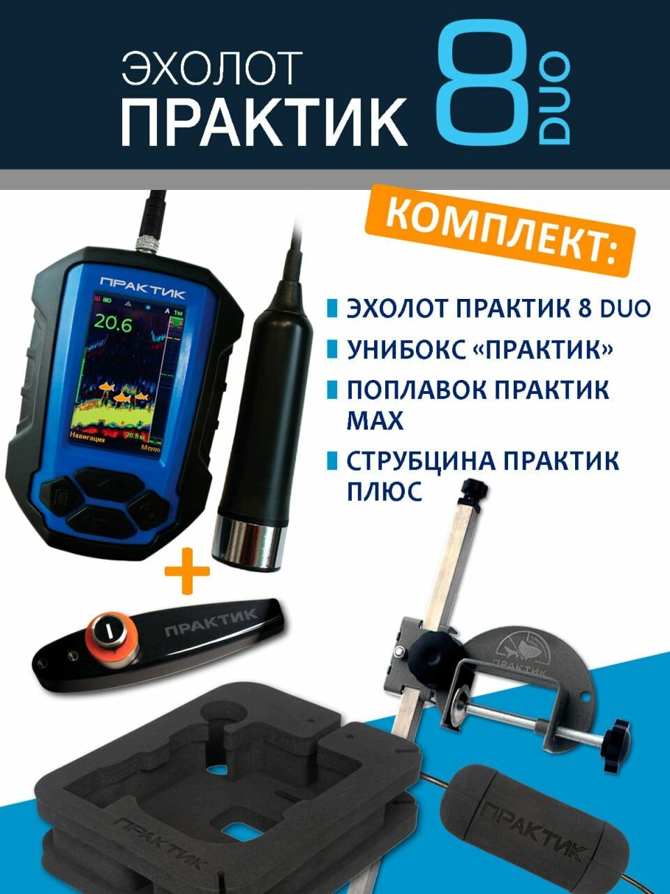 Комплект "Лайт" эхолот Практик 8 DUO со структурным датчиком "Эховизор"
