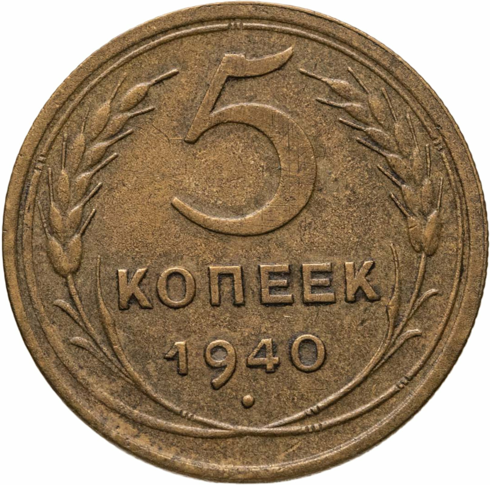 5 копеек 1940, Бронза, в сохранности XF
