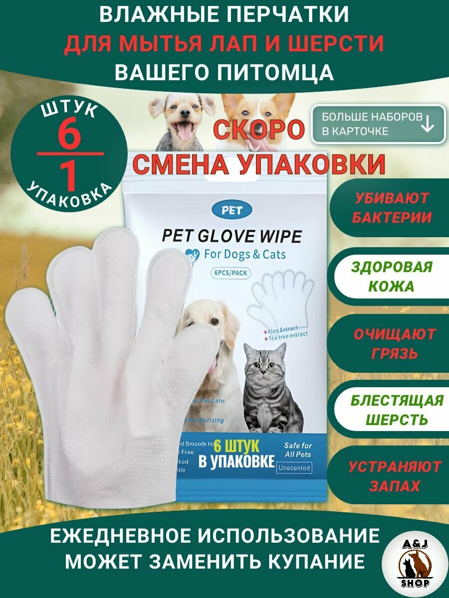 Влажные салфетки (перчатки) для мытья (груминг) собак/кошек (1 упаковка), для мытья лап и шерсти
