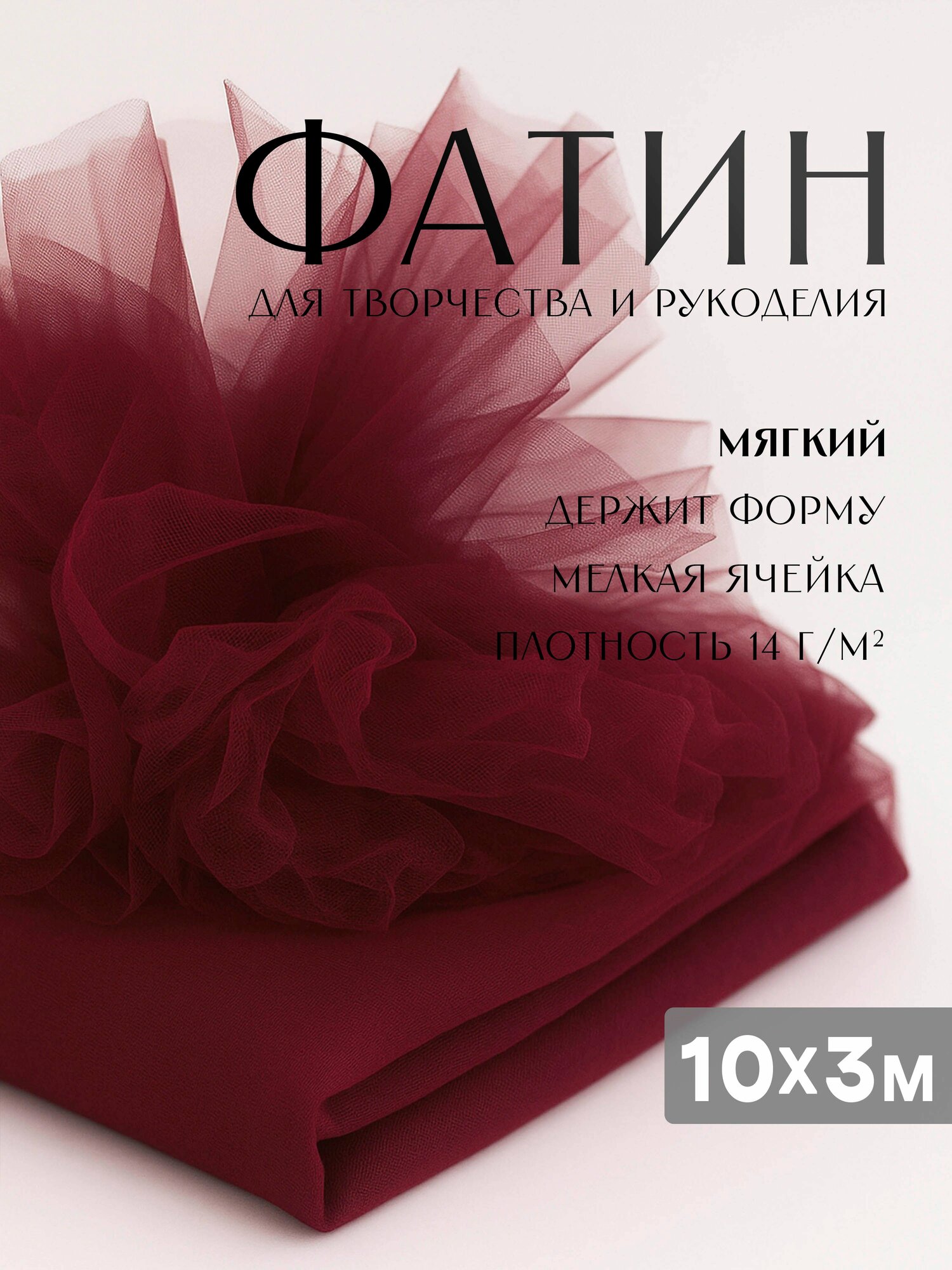 Сью Фатин для рукоделия и шитья 10х3 м, ткань сетка для одежды