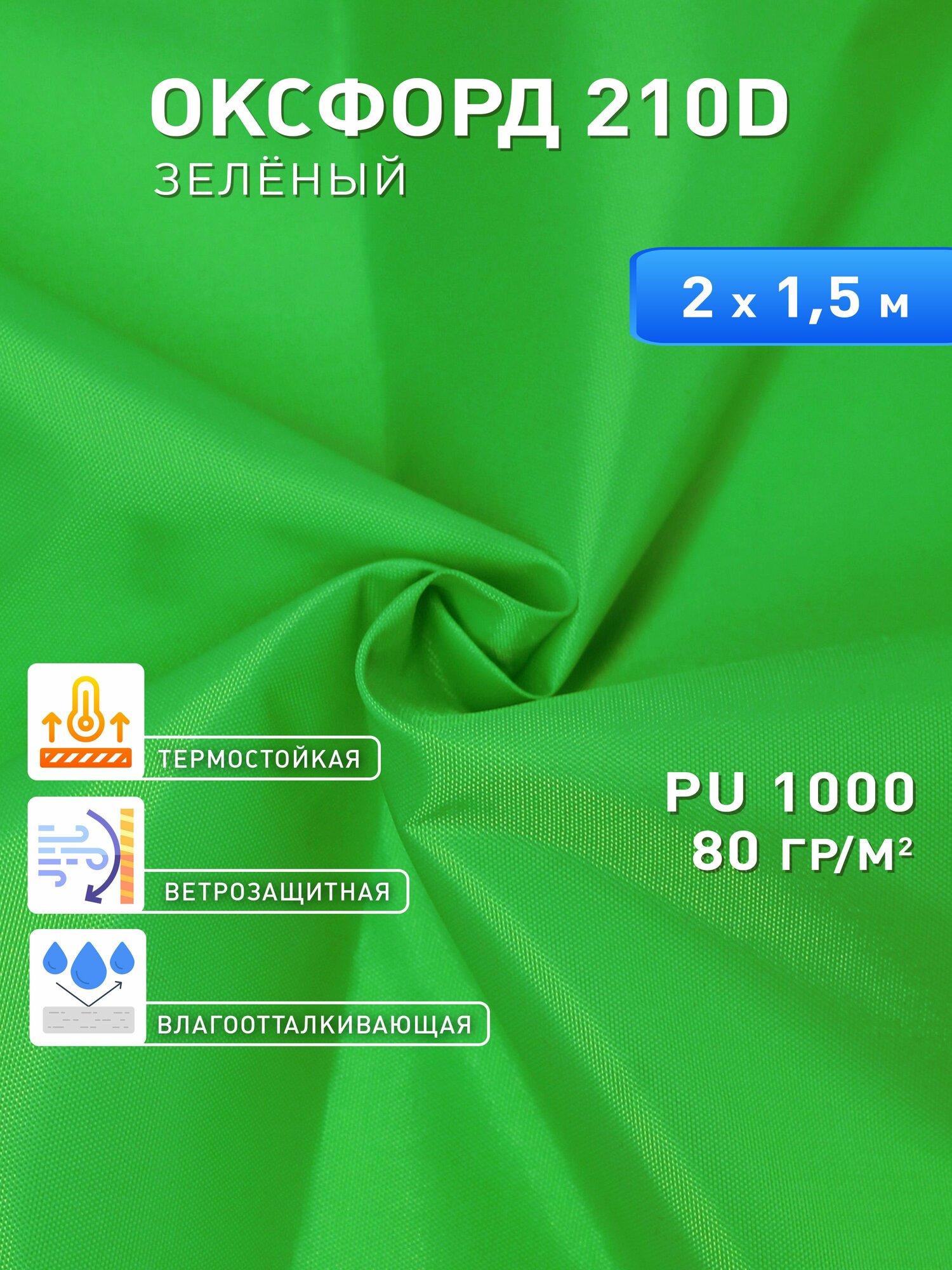 Ткань оксфорд 210D цвет салатовый 2 м, ширина 1,5 м, водоотталкивающая тентовая ткань для улицы, чехлов и навесов