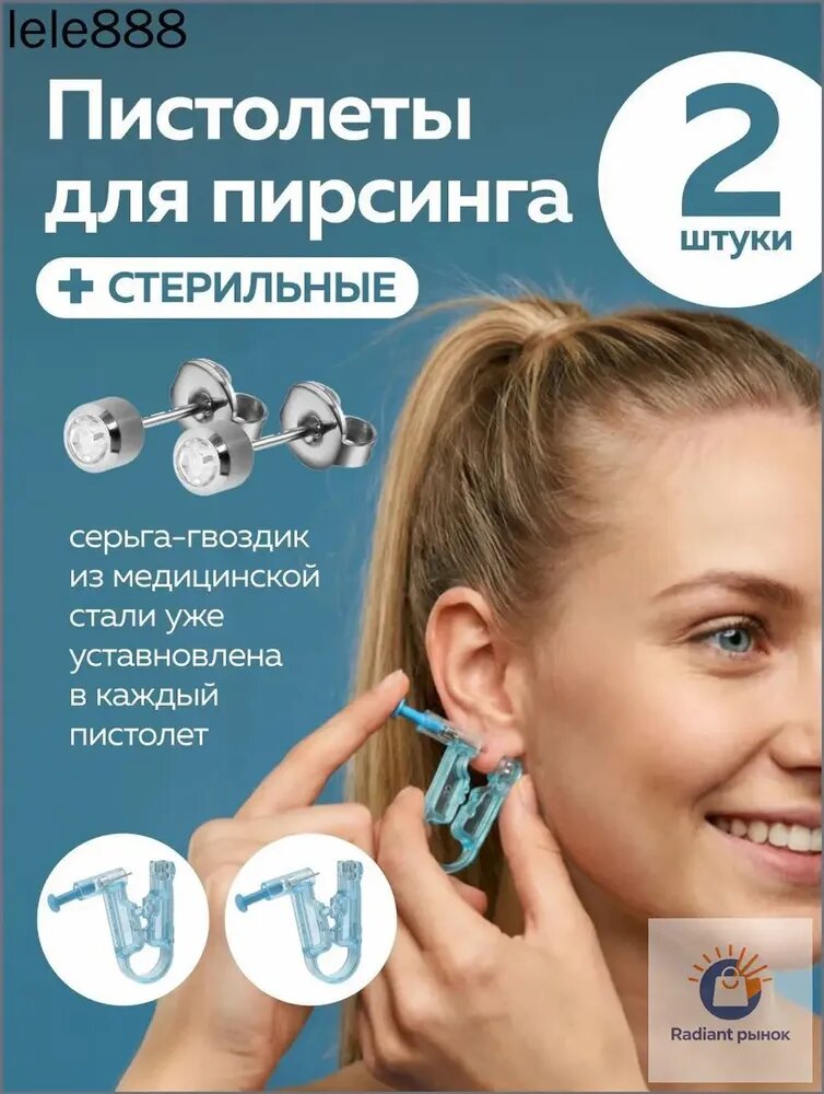 Пистолет для пирсинга ушей, 2 шт, стерильный