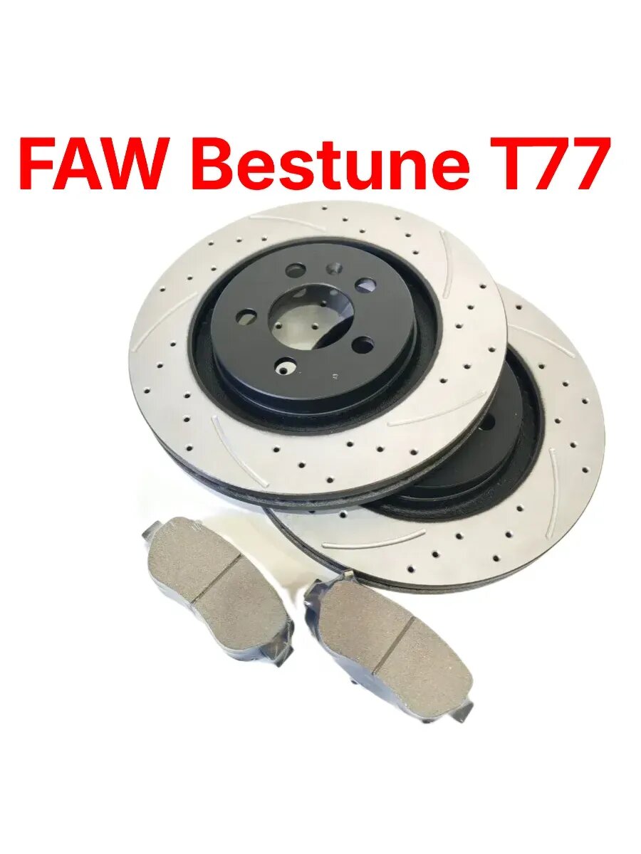Тормозные диски передние с перфорацией FAW Bestune T77