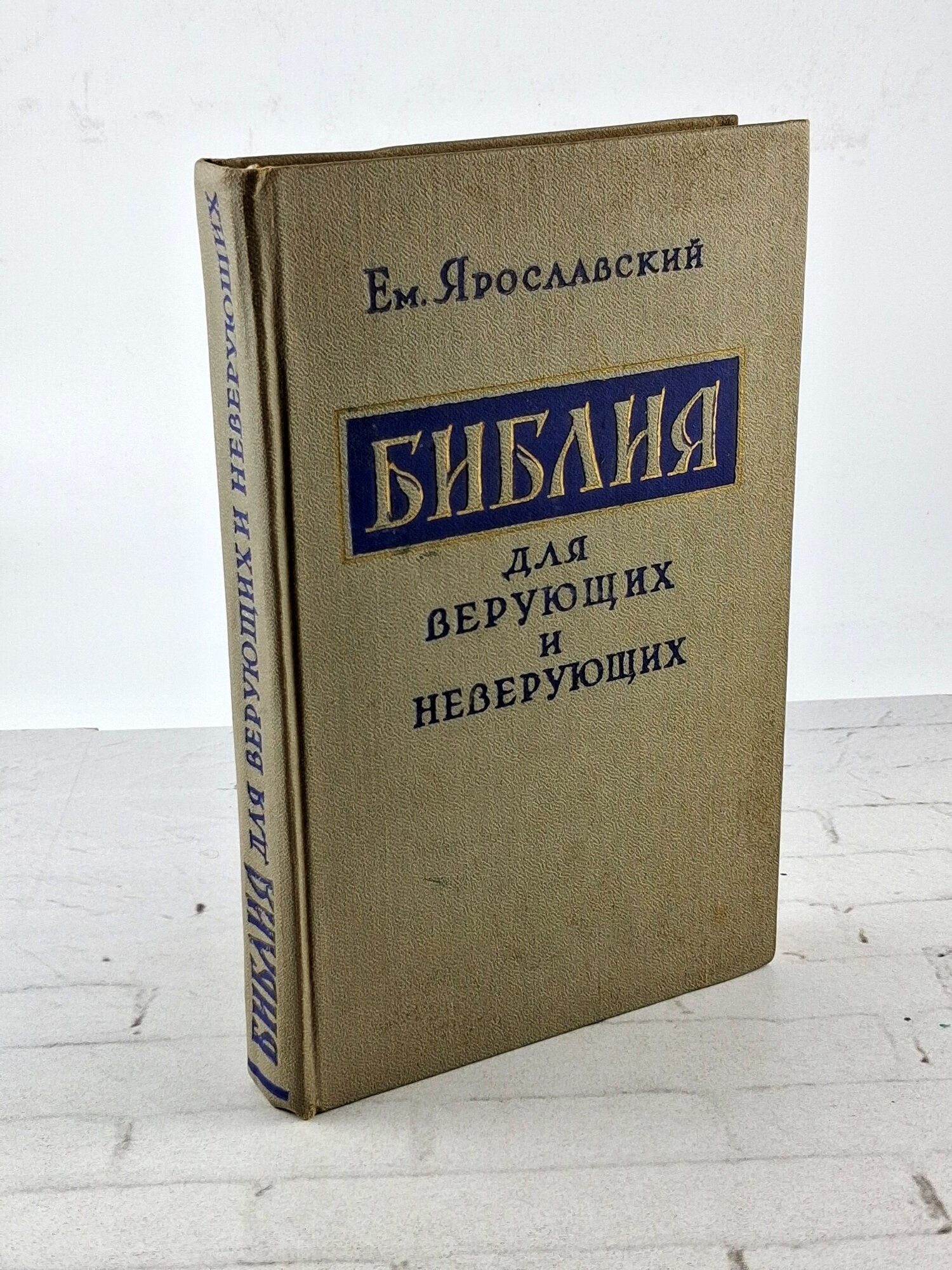 Библия для верующих и неверующих / Ярославский Е. М. 1958г