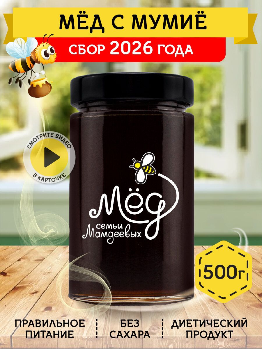 Мёд с мумие, 500 г Башкирский натуральный мед, без сахара в стеклянной банке
