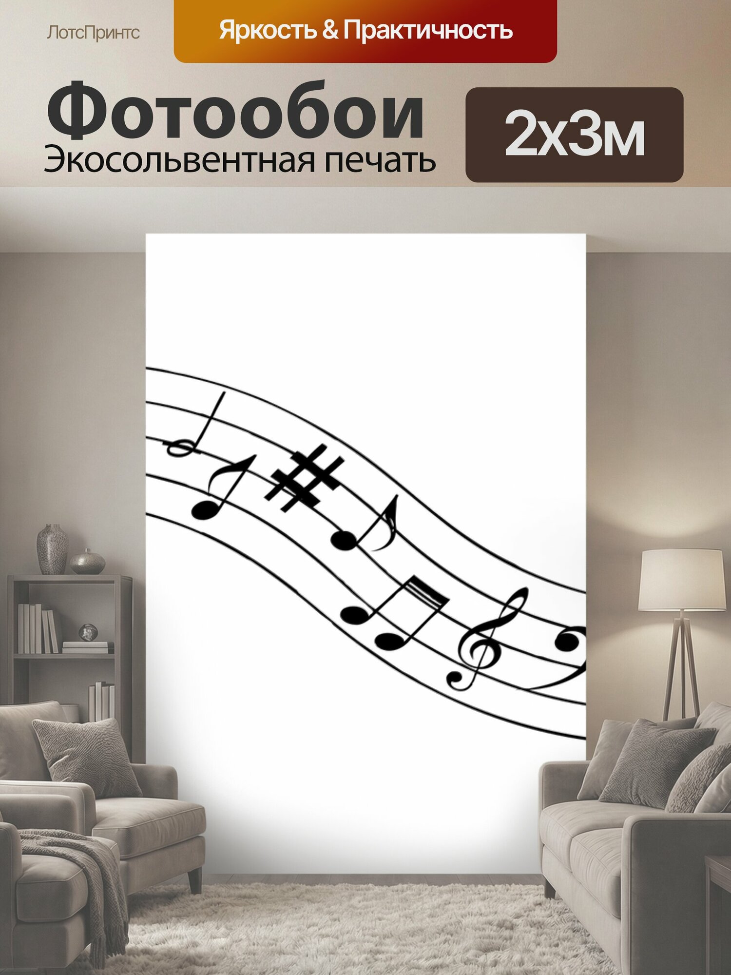 Фотообои "Музыка, музыкальные ноты, разделитель" 200x300 см. экосольвентная печать