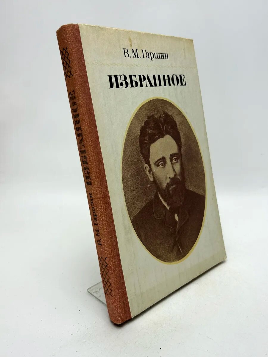 Всеволод Михайлович Гаршин. Избранное