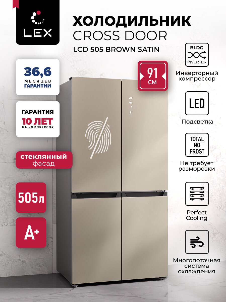 Большой холодильник трехкамерный с инвертором LEX LCD505 brown satin, Режим Отпуск, суперзаморозка/суперохлаждение, LED освещение холодильной и морозильной камер, стеклянный фасад без отпечатков.