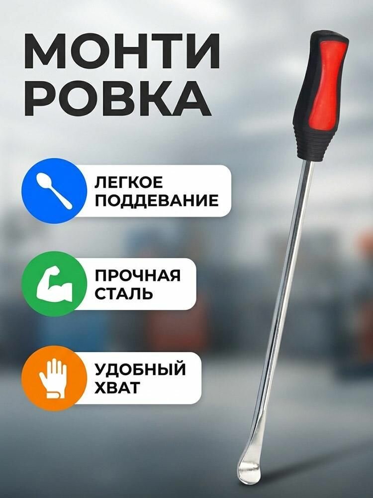 Монтажка ( монтировка ) изогнутая с прорезиненной ручкой, 1 шт набор