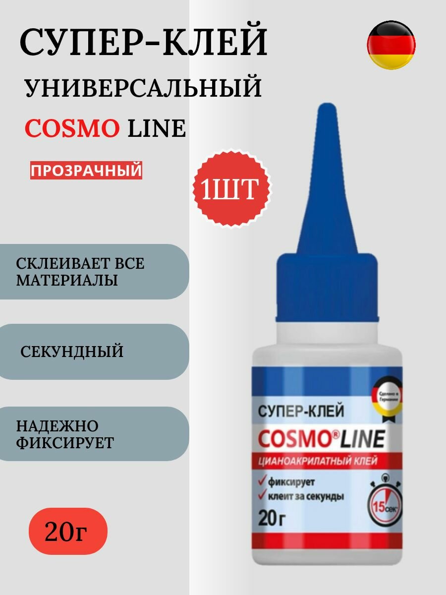 Супер клей COSMO LINE секундный Космофен универсальный, 20 гр, 1шт