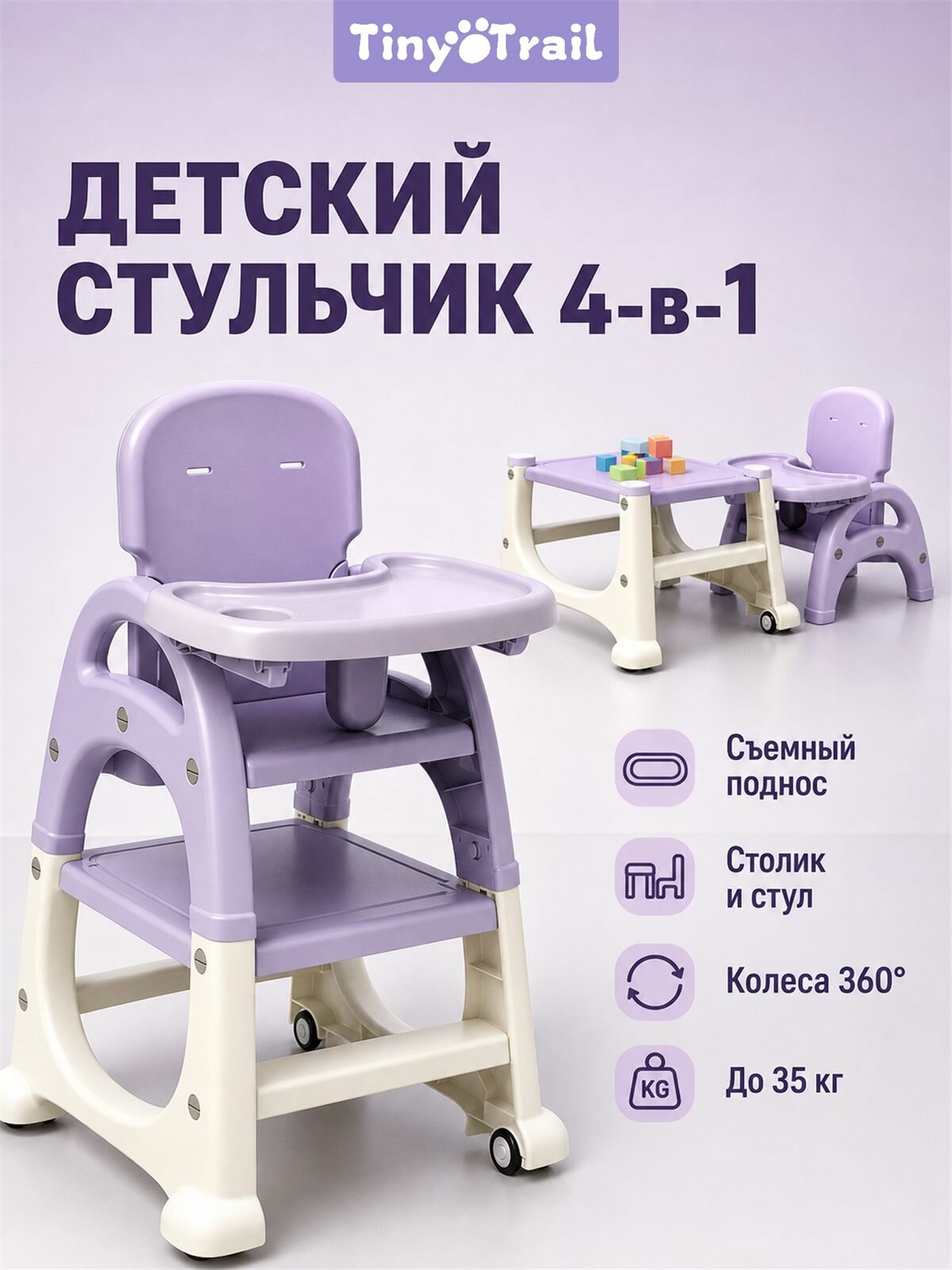 Детский стульчик для кормления 4 в 1 трансформер S-260, стол для игр и учебы с колесиками