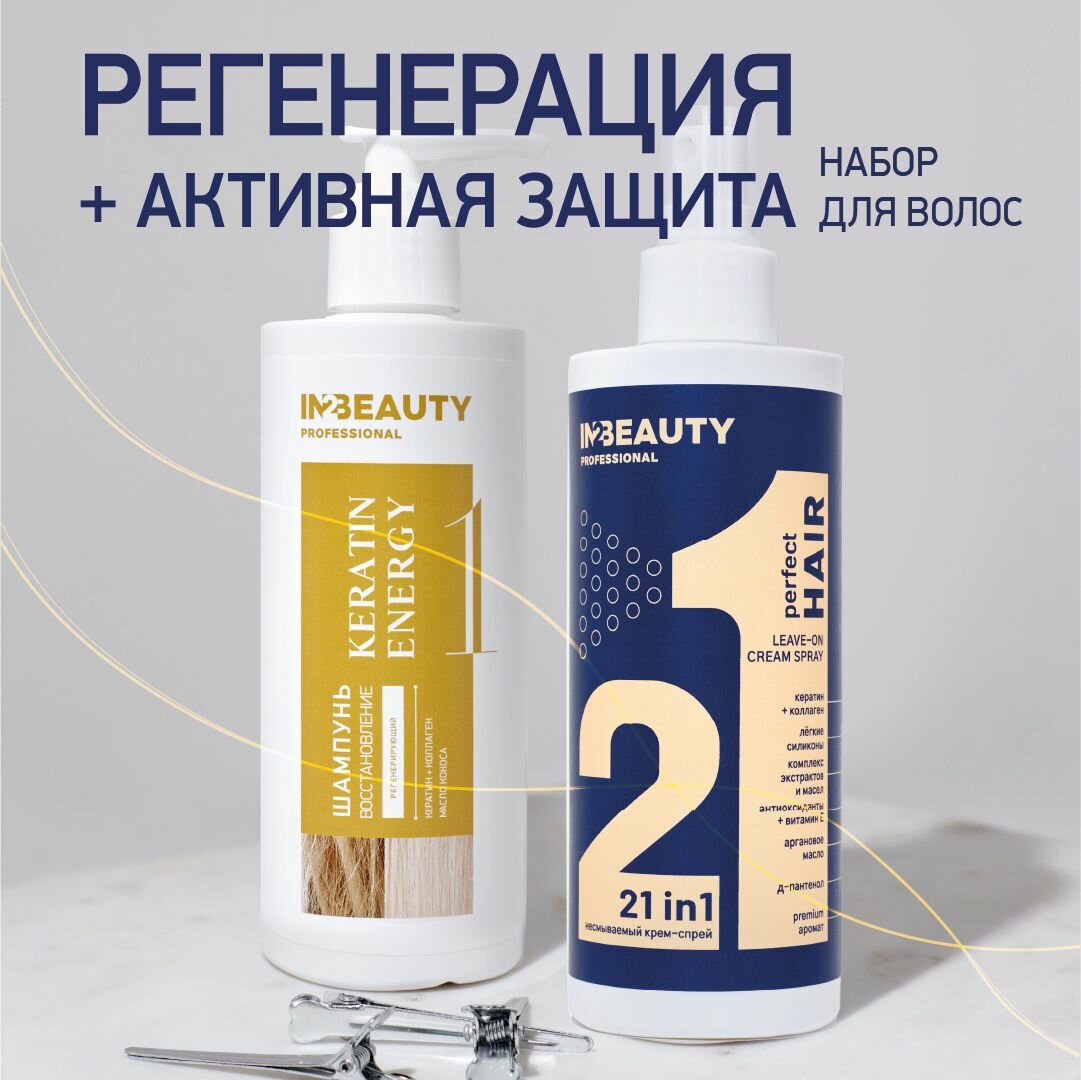 IN2BEAUTY Professional/ шампунь для восстановления волос профессиональный с кератином и коллагеном, 250мл + Спрей-крем для волос 21 в 1 филлер термозащита, 250 мл