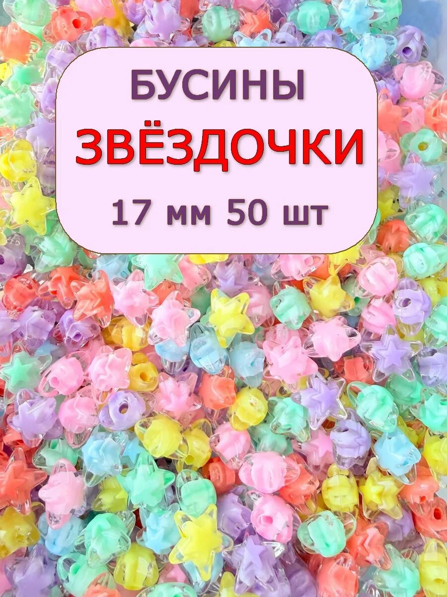 Бусины Звёздочки 17 мм 50 шт 6 цветов
