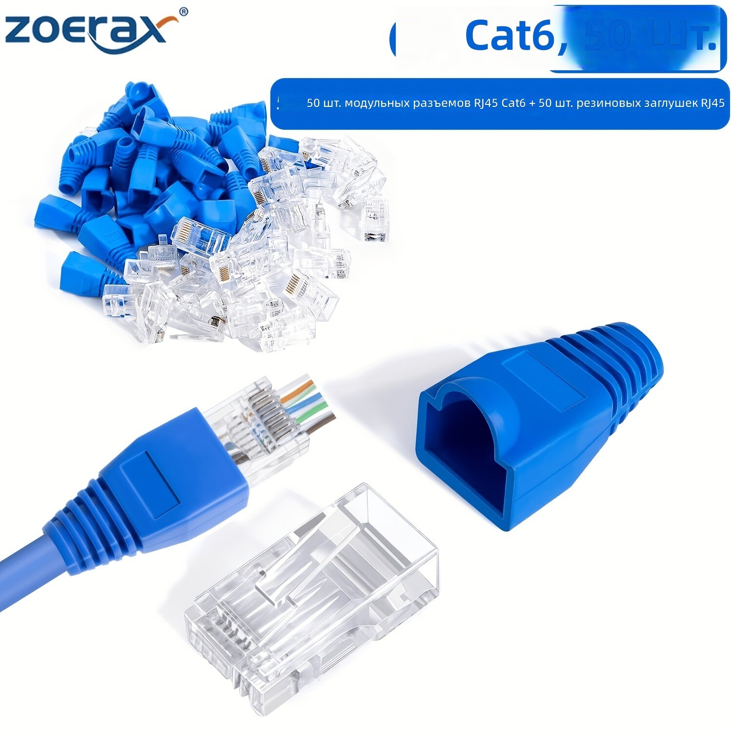 Кабельные коннекторы Cat6 RJ45 проходные, 50 штук, синие, прозрачные, с защитными колпачками, 8P8C, для UTP/STP сетей