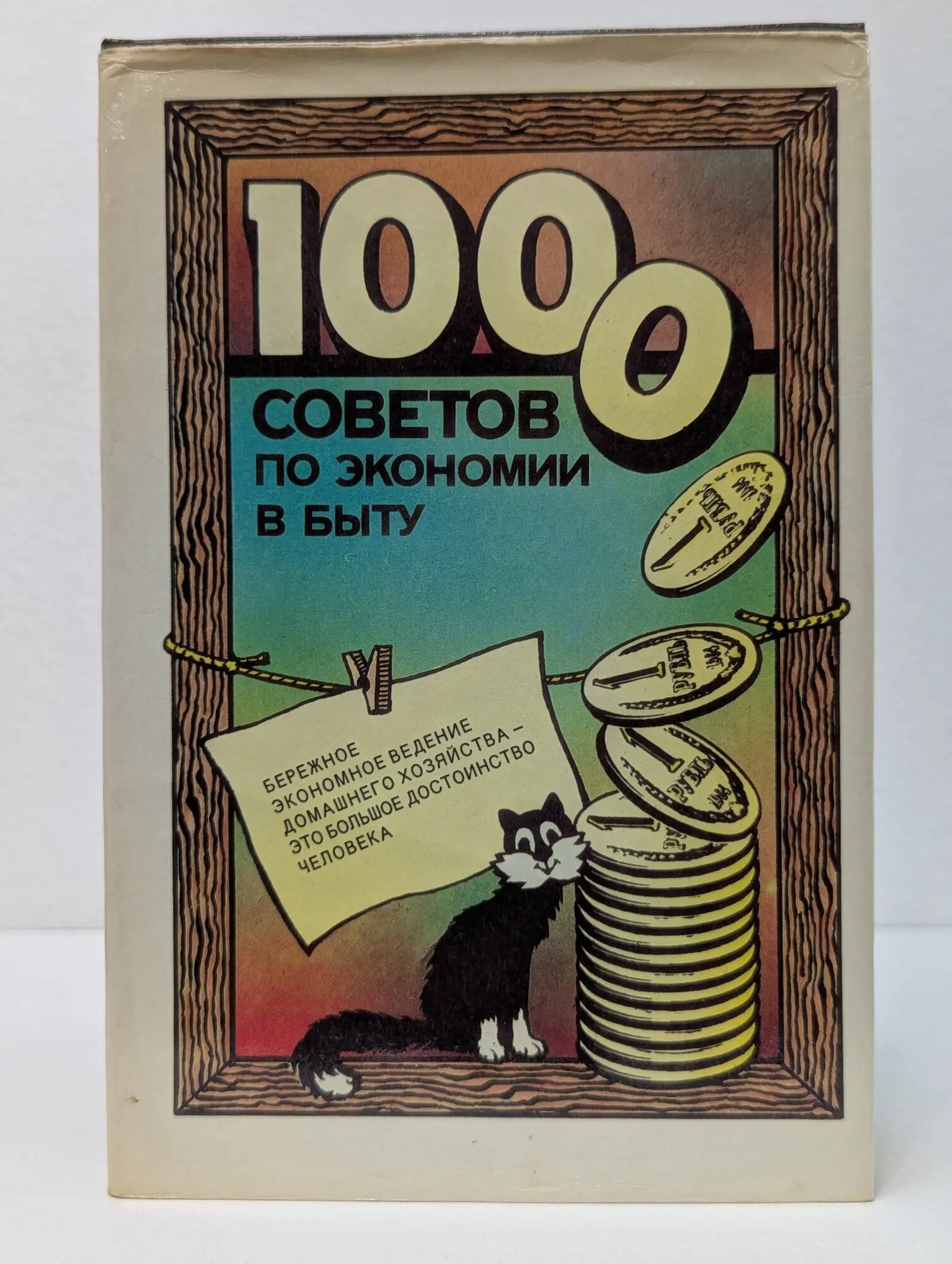 1000 советов по экономии в быту Сборник 1990