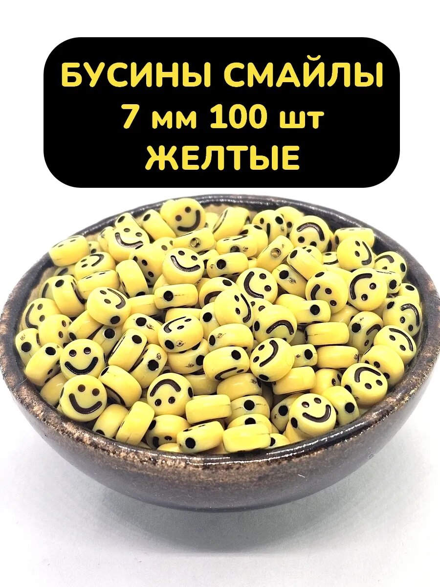 Бусины смайлики для браслетов 7 мм 100 шт желтые