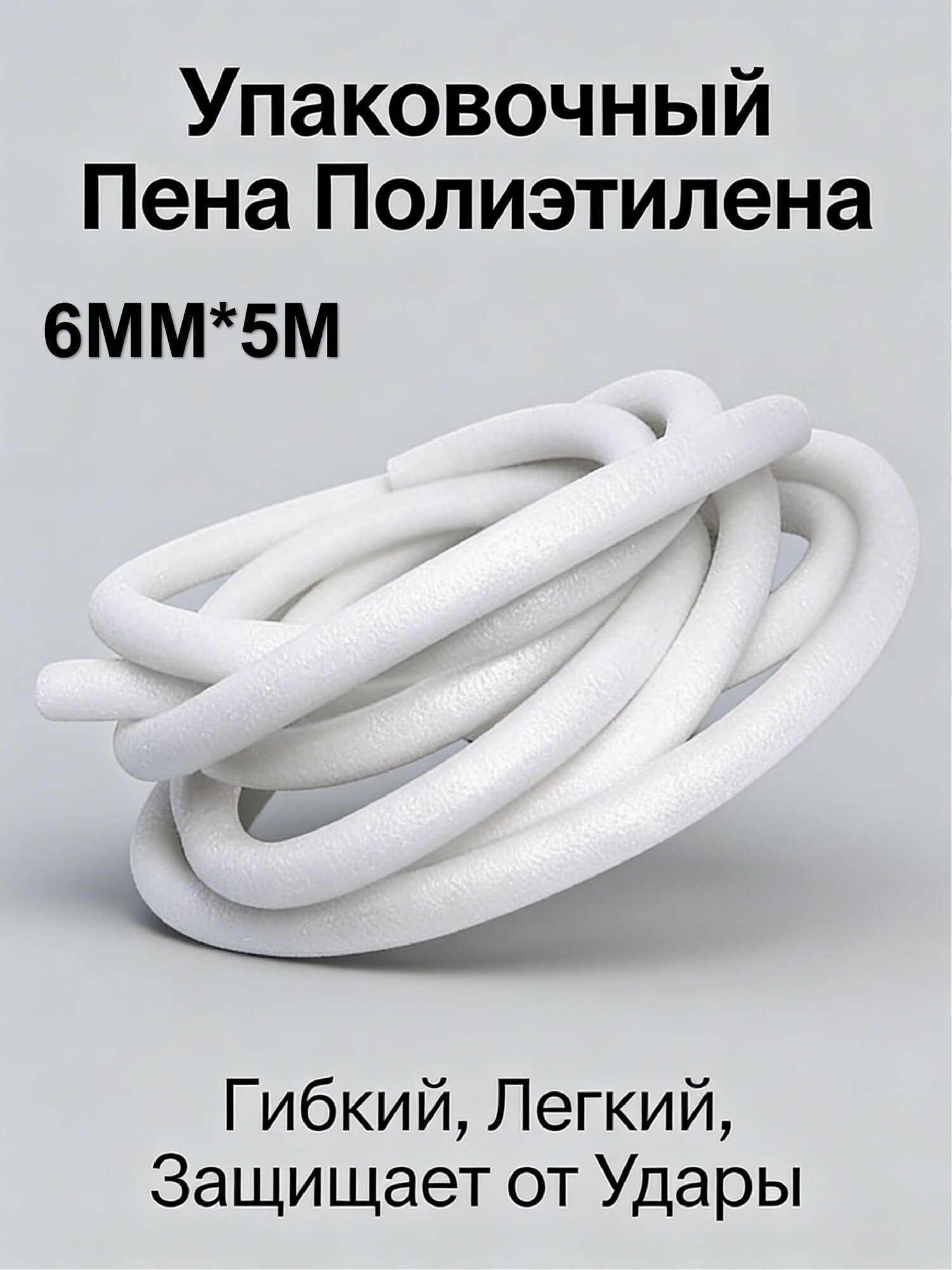6MM*5M/Универсальная пенополиуретановая лента для заполнения щелей: для окон, цветочных горшков, чехлов дивана и изоляции (длинная полоса) уплотнительная лента для окон утеплительная лента поролоновая лента