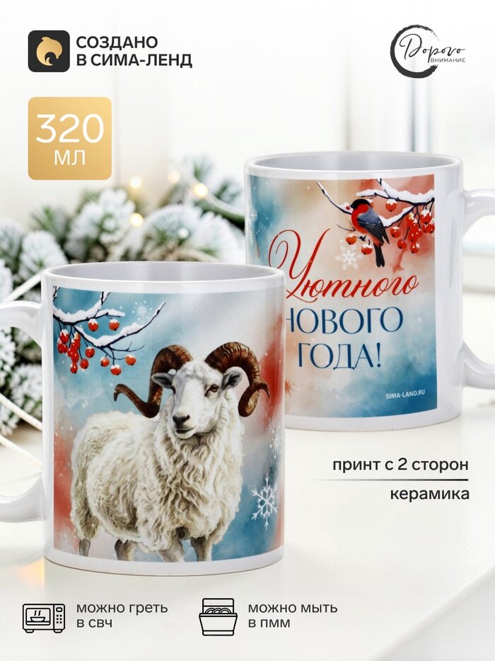 Кружка чайная Дорого внимание «Уютный Новый Год», керамика, 320 мл, цвет микс