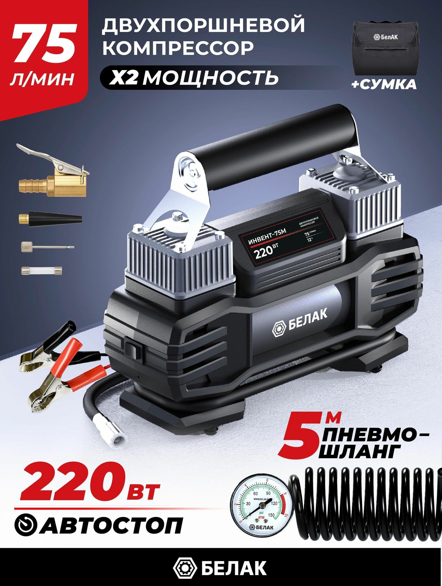 Автомобильный компрессор БелАК ИНВЕНТ-75