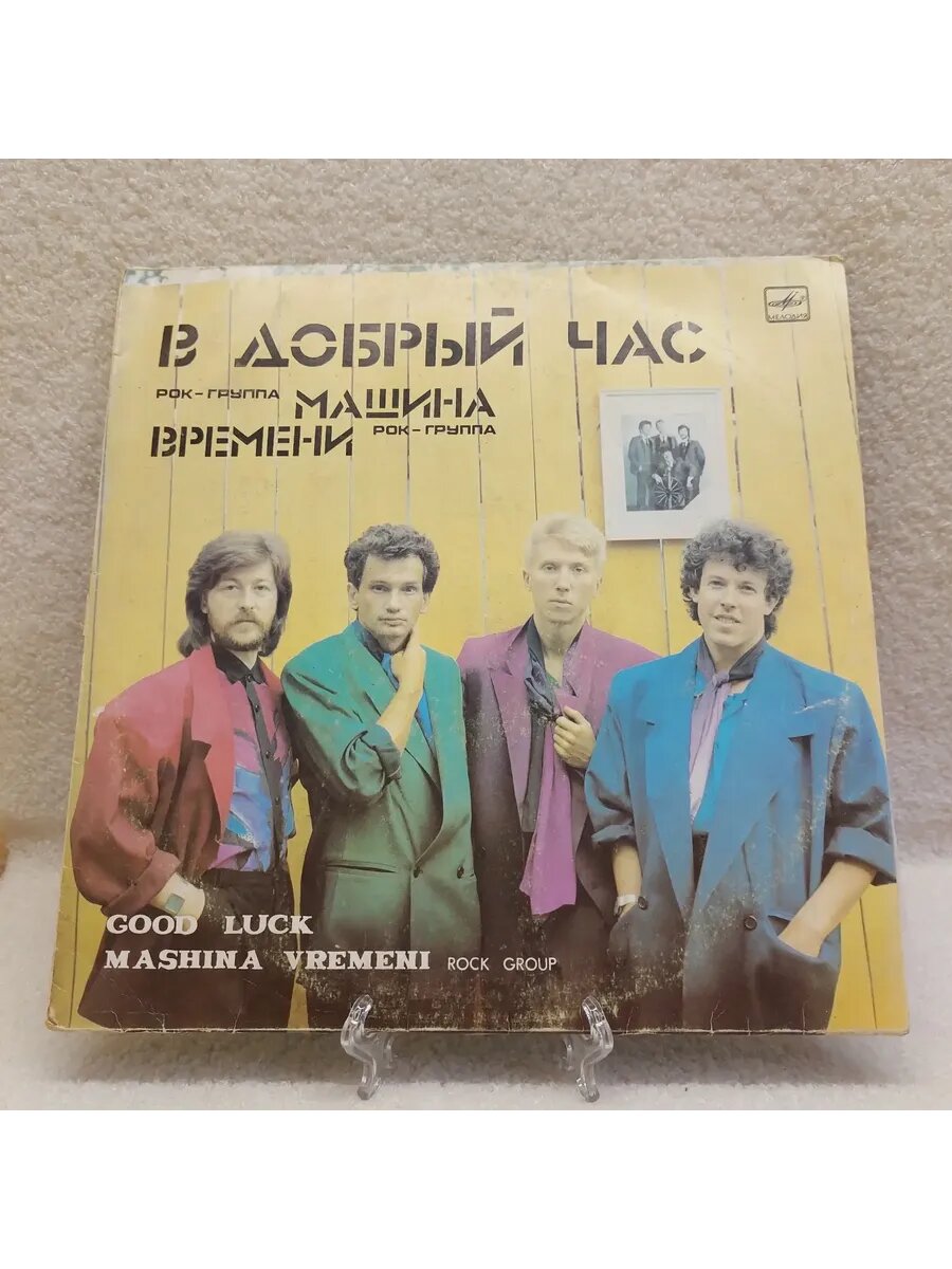 Пластинка виниловая "Машина времени. В добрый час"