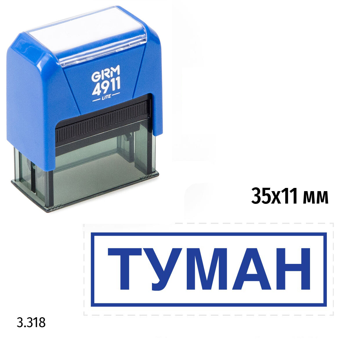 GRM 4911 Lite стандартный штамп «3.318 Туман (рамка)»