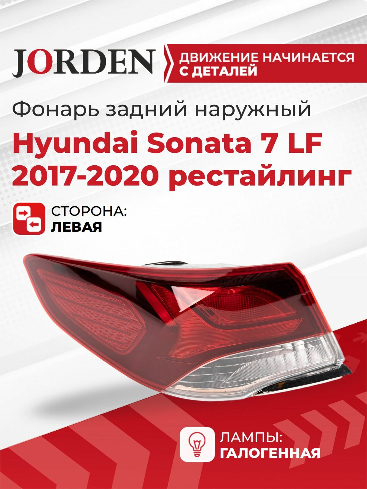 Фонарь задний левый Соната 7 Hyundai Sonata 7 LF 2017-2020 рест, галогеновый стоп сигнал наружный боковой в крыло OEM 92401C1500