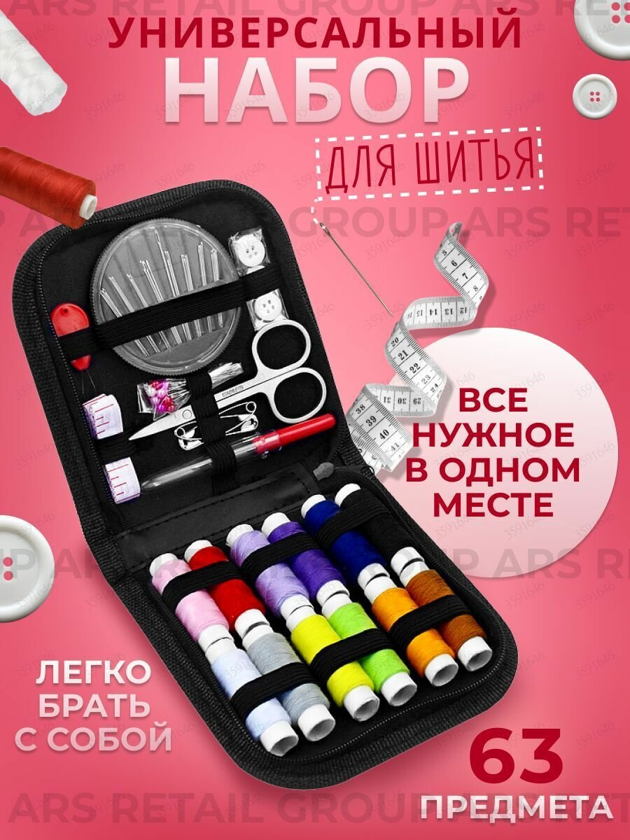 Швейный набор 63 предмета