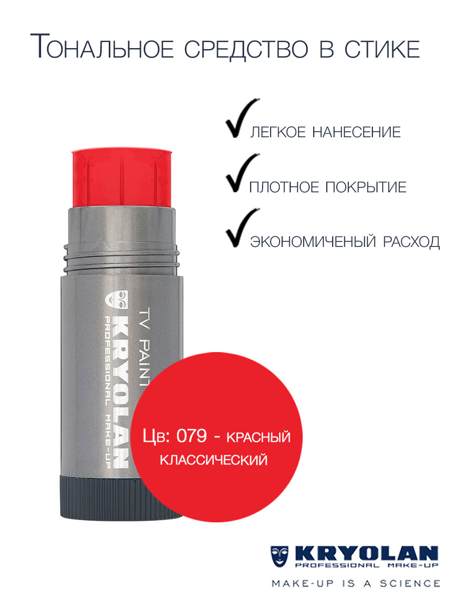 KRYOLAN Тон в стике/TV Paint Stick 25 гр. Цв: 079